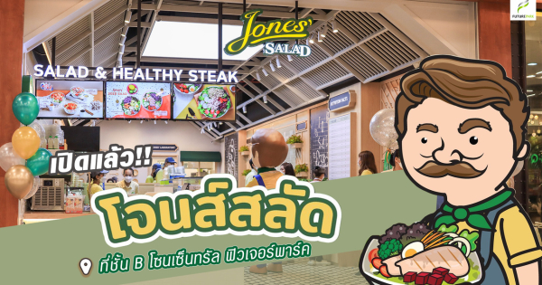 Jones Salad บุกฟิวเจอร์พาร์คแล้ว!! | Future Park The Natural Metro ...