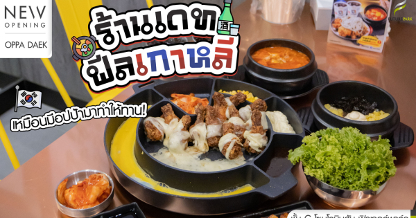 ยกเกาหลีมาไว้ที่ฟิวเจอร์แล้ว กับ Oppa Daek | Future Park The Natural Metro Shopping Park