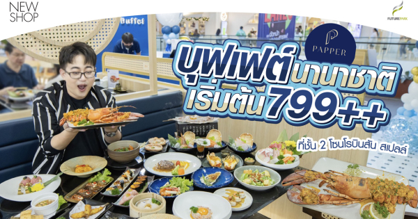สิ้นสุดการรอคอย PAPPER International Buffet สาขาฟิวเจอร์พาร์คเปิดให้ ...