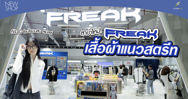 เปิดสาขาใหม่แล้วที่นี่กับ FREAK แบรนด์เสื้อผ้าสุดแก๋ | Future Park The ...