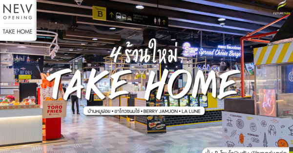 หิวแล้วต้องแวะมาที่ Take Home ฟิวเจอร์พาร์ค | Future Park The Natural ...