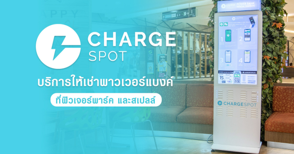 CHARGESPOT บริการให้เช่าพาวเวอร์แบงค์ | Future Park The Natural Metro Shopping Park