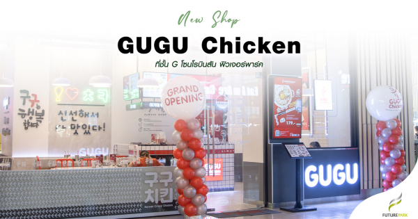 อันยองฮาเซโย GUGU Chicken เปิดให้บริการแล้วค่า | Future Park The ...