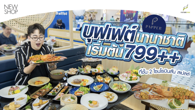 สิ้นสุดการรอคอย PAPPER International Buffet สาขาฟิวเจอร์พาร์คเปิดให้บริการแล้ววันนี้ | Future ...