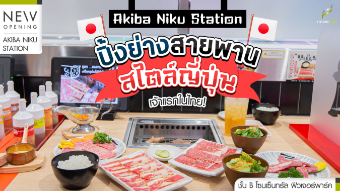 ปิ้งย่างสายพาน เจ้าแรกในไทย AKIBA NIKU STATION アキバ | Future Park The Natural Metro Shopping Park