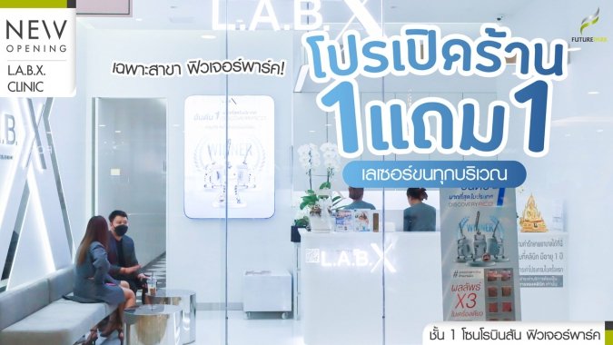 เรื่องสวยๆงามๆต้องยกให้ L.A.B.X CLINIC | Future Park The Natural Metro Shopping Park